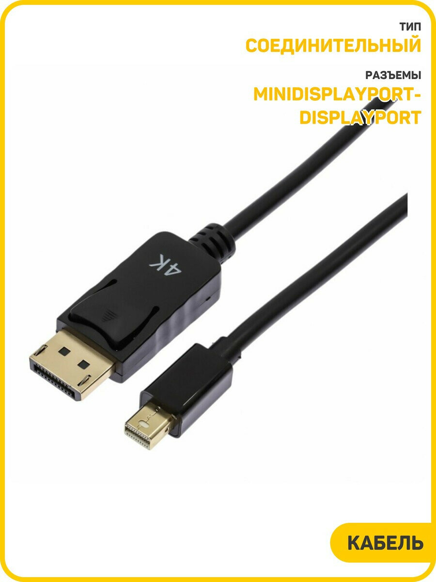 Кабель miniDisplayPort-DisplayPort (ver. 1.4) Длина: 1 м