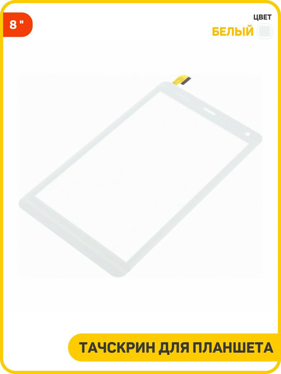 Тачскрин для планшета 8.0 CS8268PL (Digma CITI 8313C / Kingvina 885-4G) (207x123 мм) белый