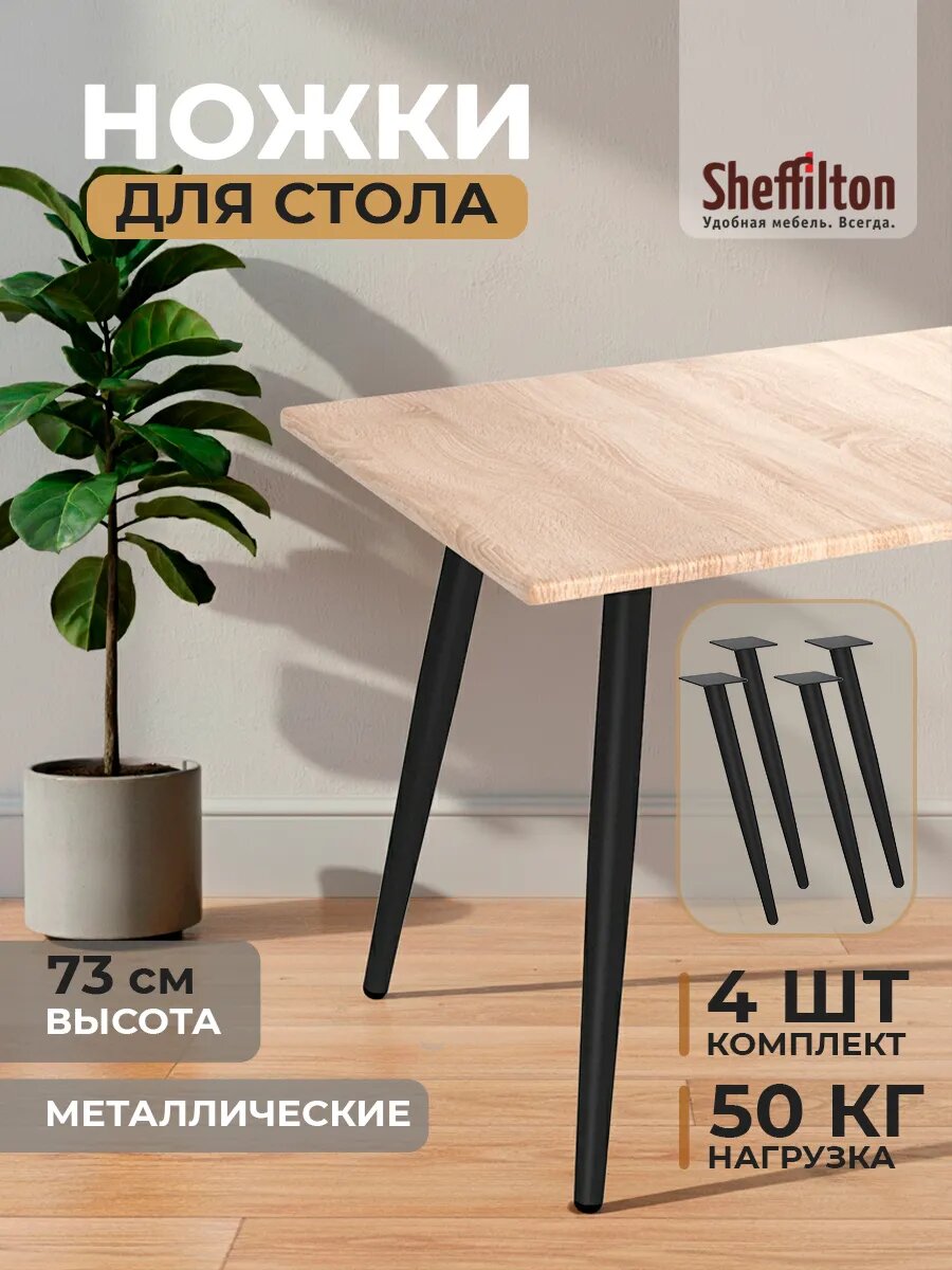 Ножки для стола, металлические, черные, комплект 4 шт, опоры для стола TU104