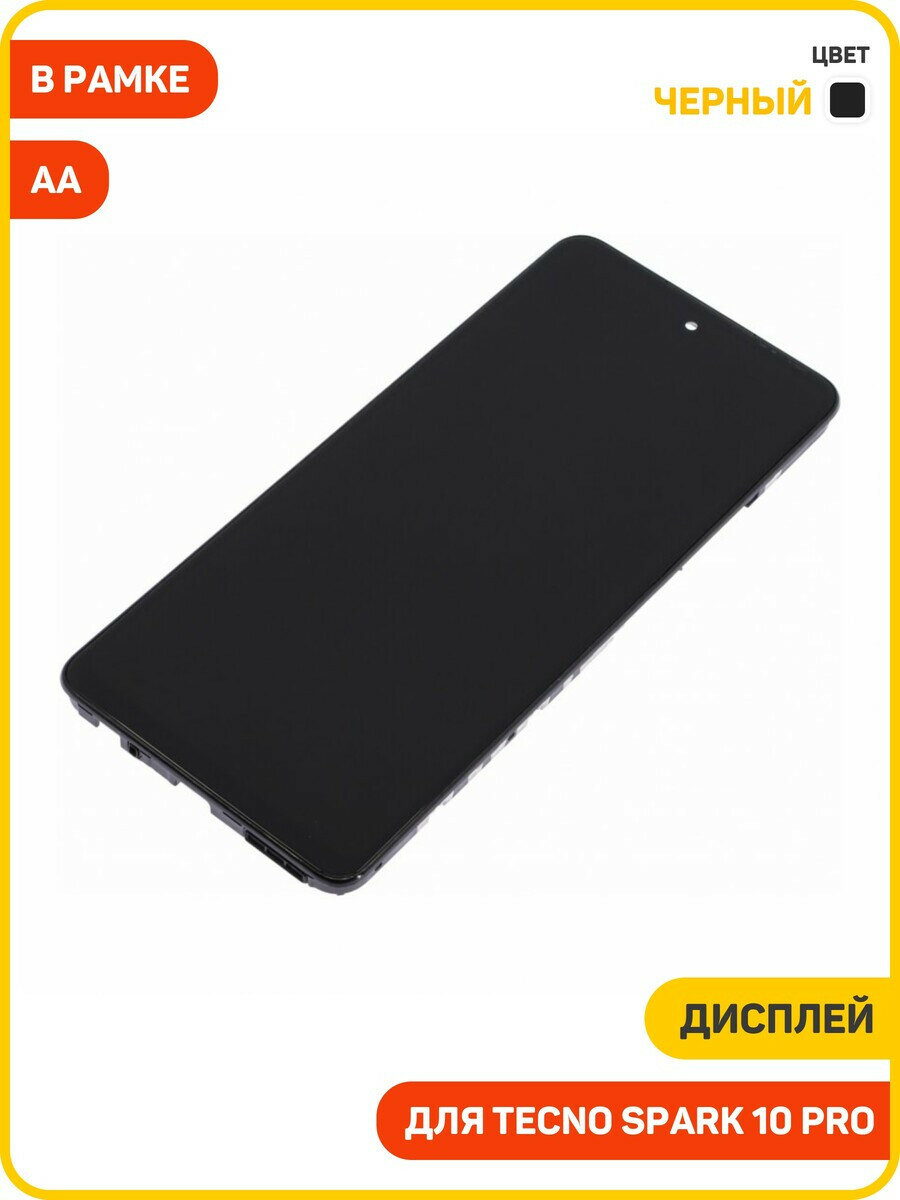 Дисплей для Tecno Spark 10 Pro (в сборе с тачскрином) в рамке, черный, AA