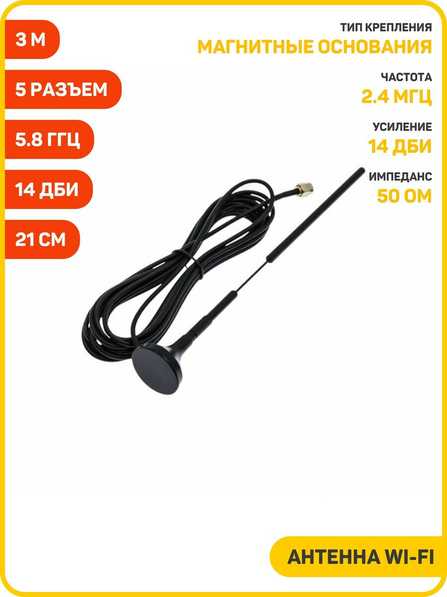 Антенна Wi-Fi с магнитным основанием 2.4/5.8 ГГц КСВ 1.5 разъем SMA-J на кабеле RG174 3 м, Длина: 21 см, 14 дБи