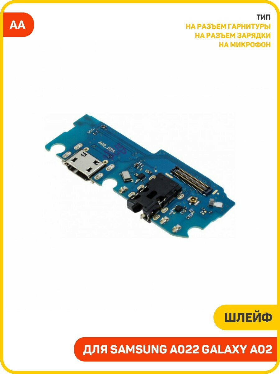Шлейф для Samsung A022 Galaxy A02 + разъем зарядки + разъем гарнитуры + микрофон, AA