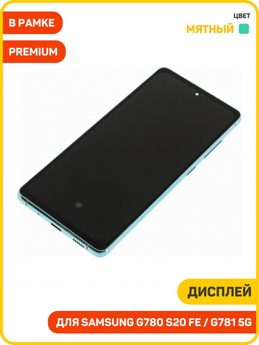 Дисплей для Samsung G780 Galaxy S20 FE / G781 Galaxy S20 FE 5G (в сборе с тачскрином) в рамке, мятный, AAA