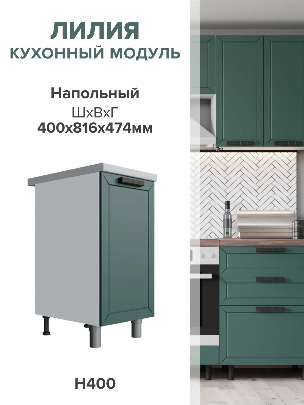 Кухонный модуль напольный Н40, изумруд с фрезеровкой, 81,6х47,4 см