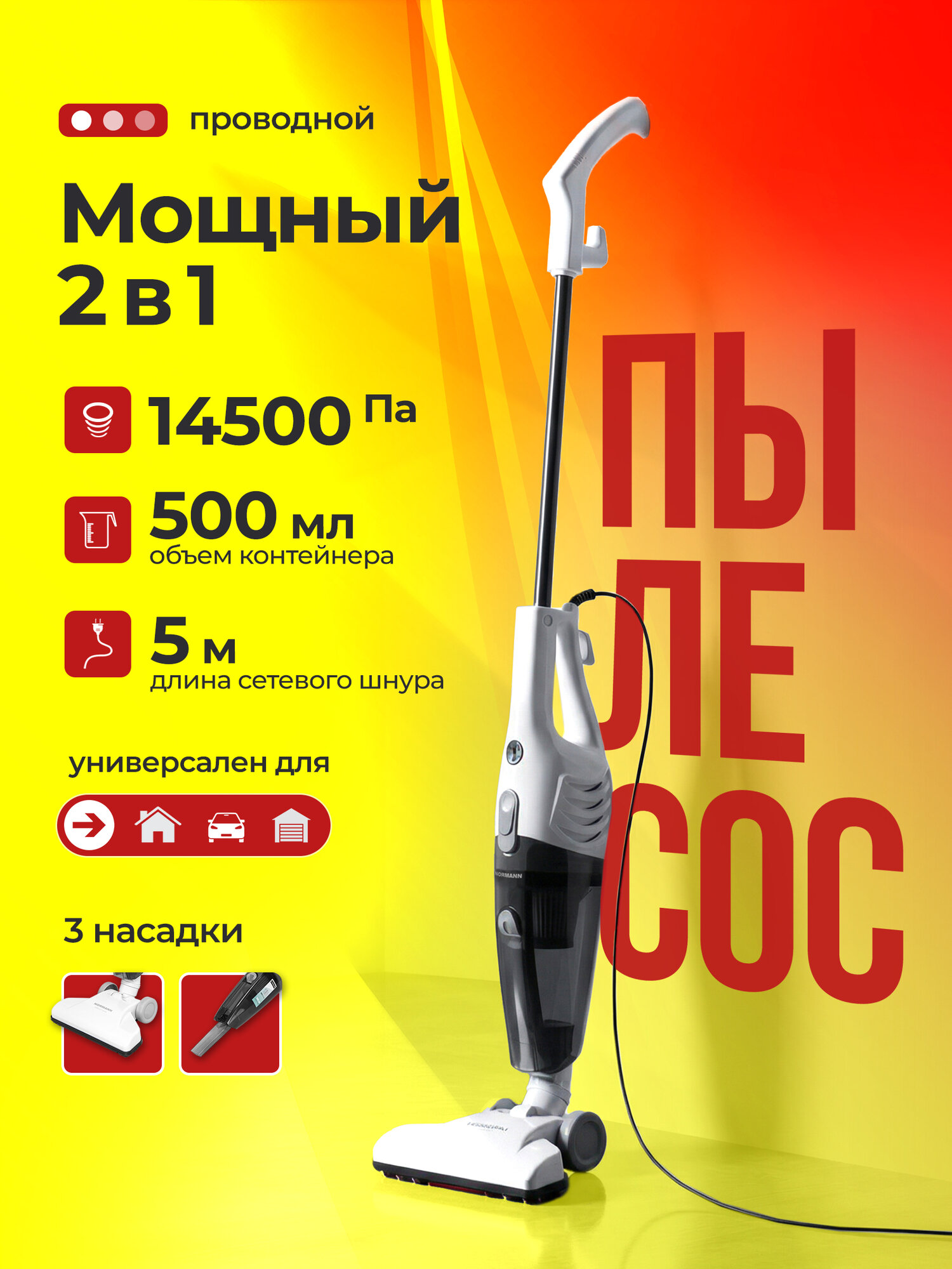 Вертикальный пылесос 2 в 1 проводной для дома и авто NORMANN AVC-511 (N16012-1)