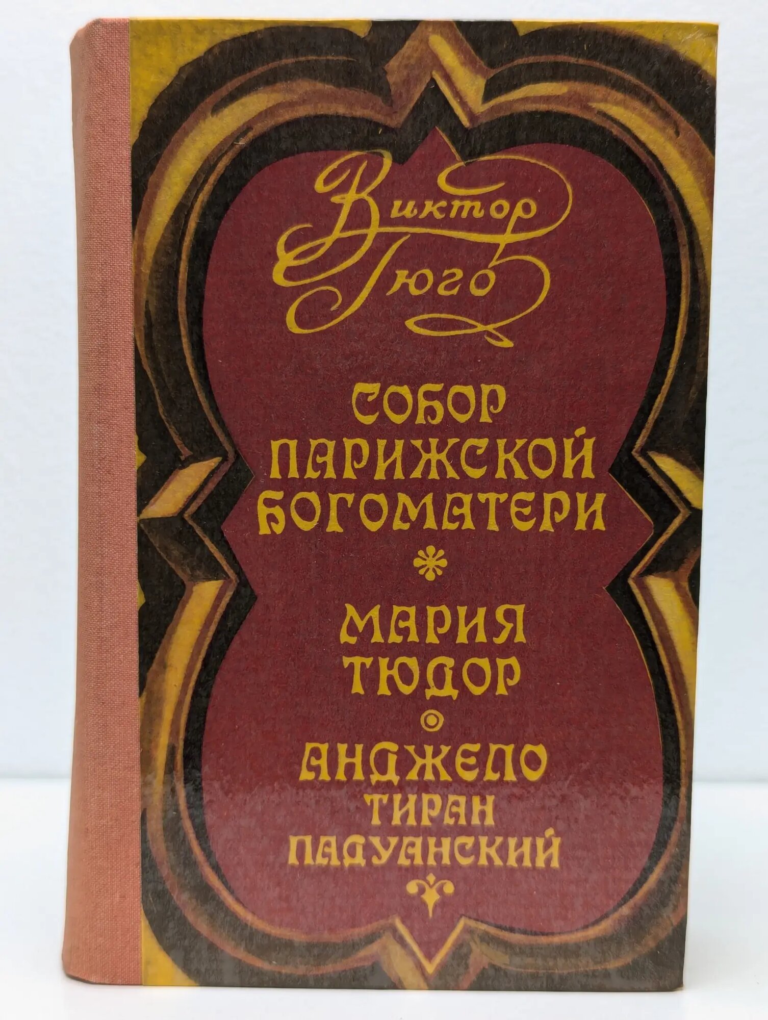 Собор Парижской богоматери. Мария Тюдор Гюго Виктор Мари 1982