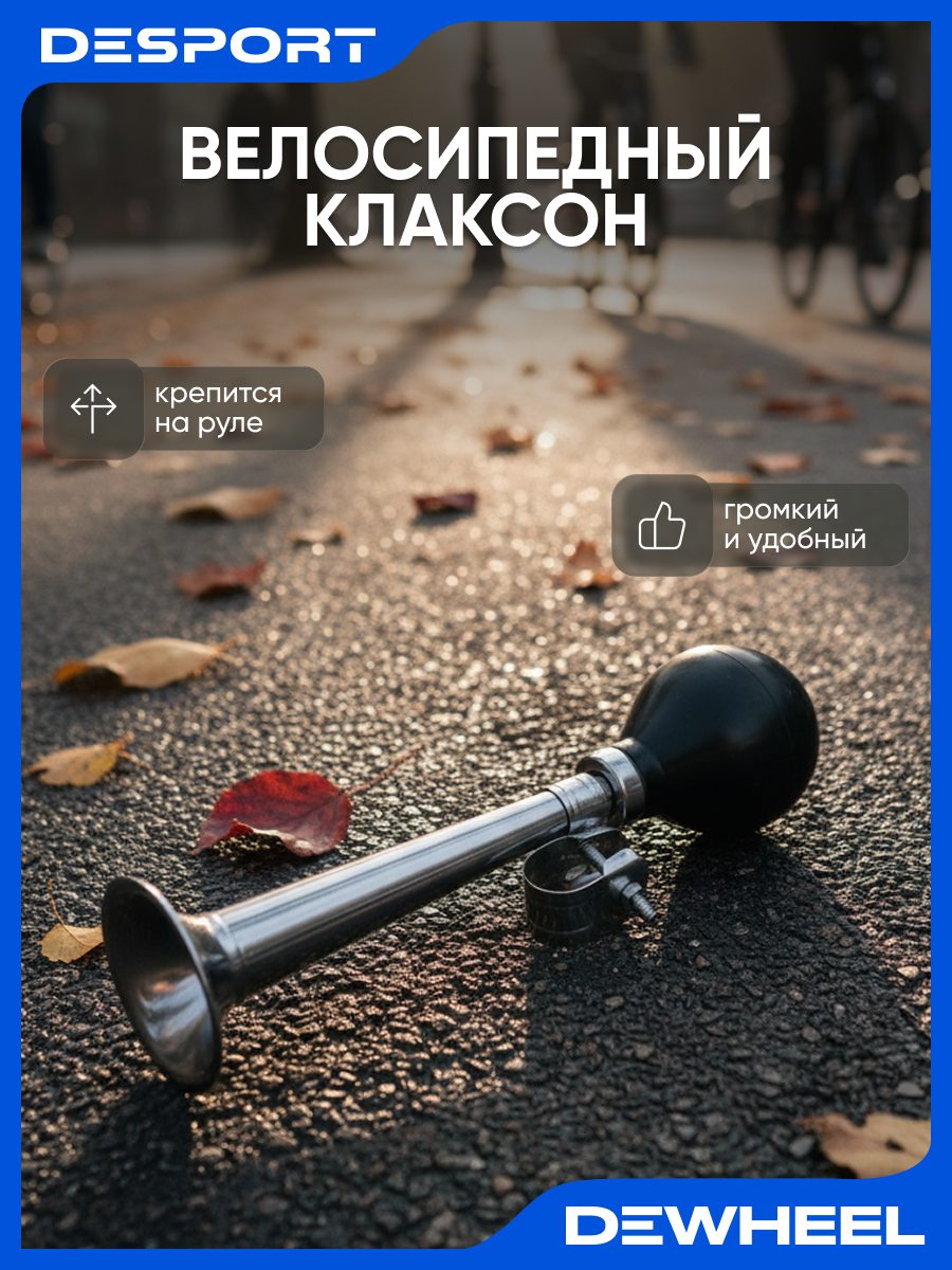 Клаксон велосипедный Dewheel, крепление на руль, черный цвет