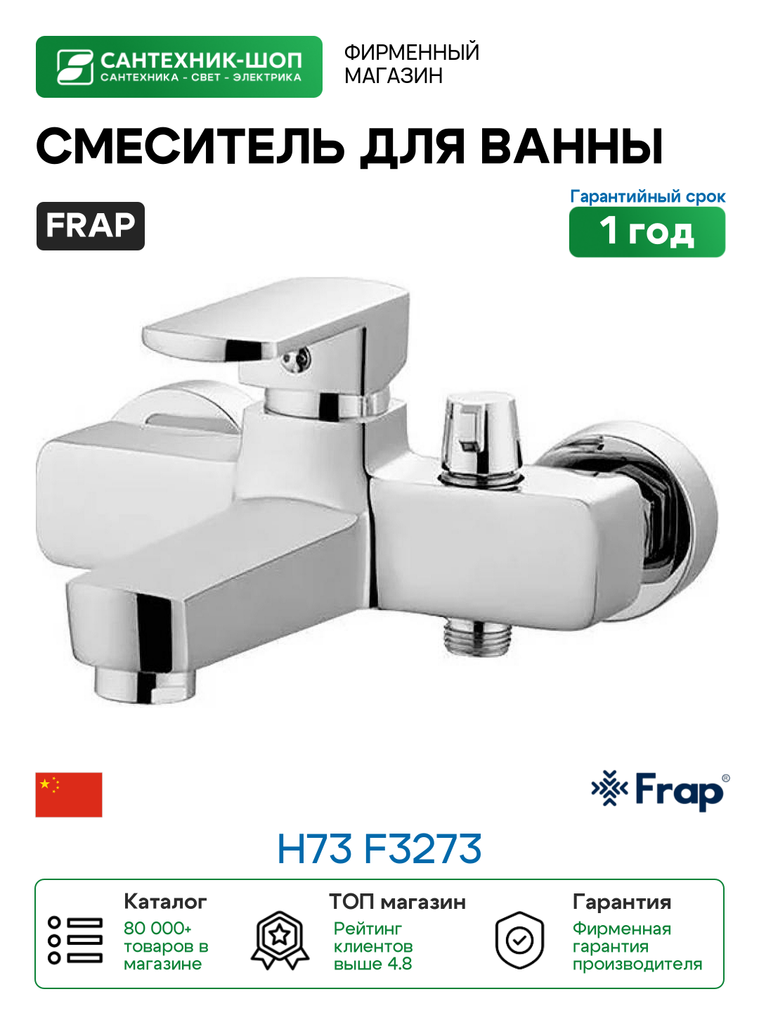 Смеситель для ванны Frap H73 F3273 Хром латунь на стену