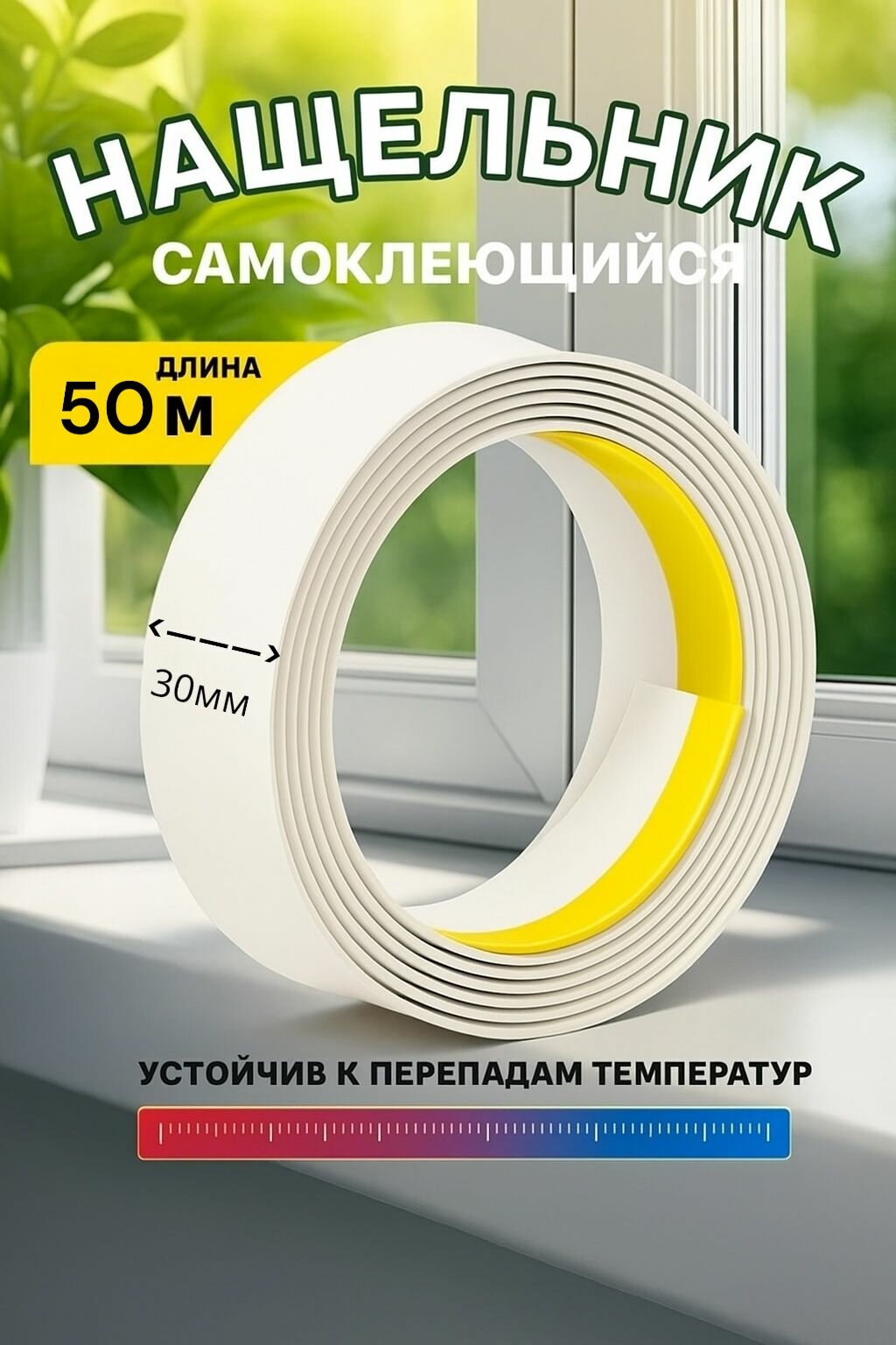 Нащельник самоклеящийся Bauset RNG рулон 30х50м