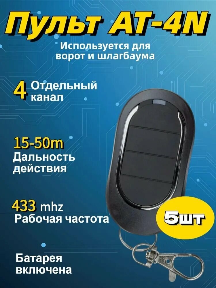5шт. Алютекс AT-4N/ Пульт управления для автоматических ворот и шлагбаумов Алютекс .
