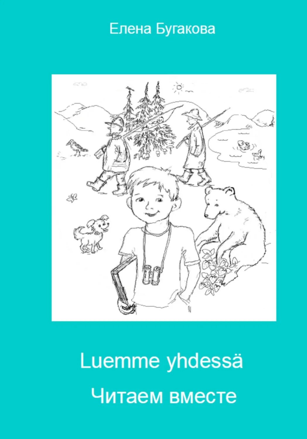 Luemme yhdessä Читаем вместе [Цифровая книга]