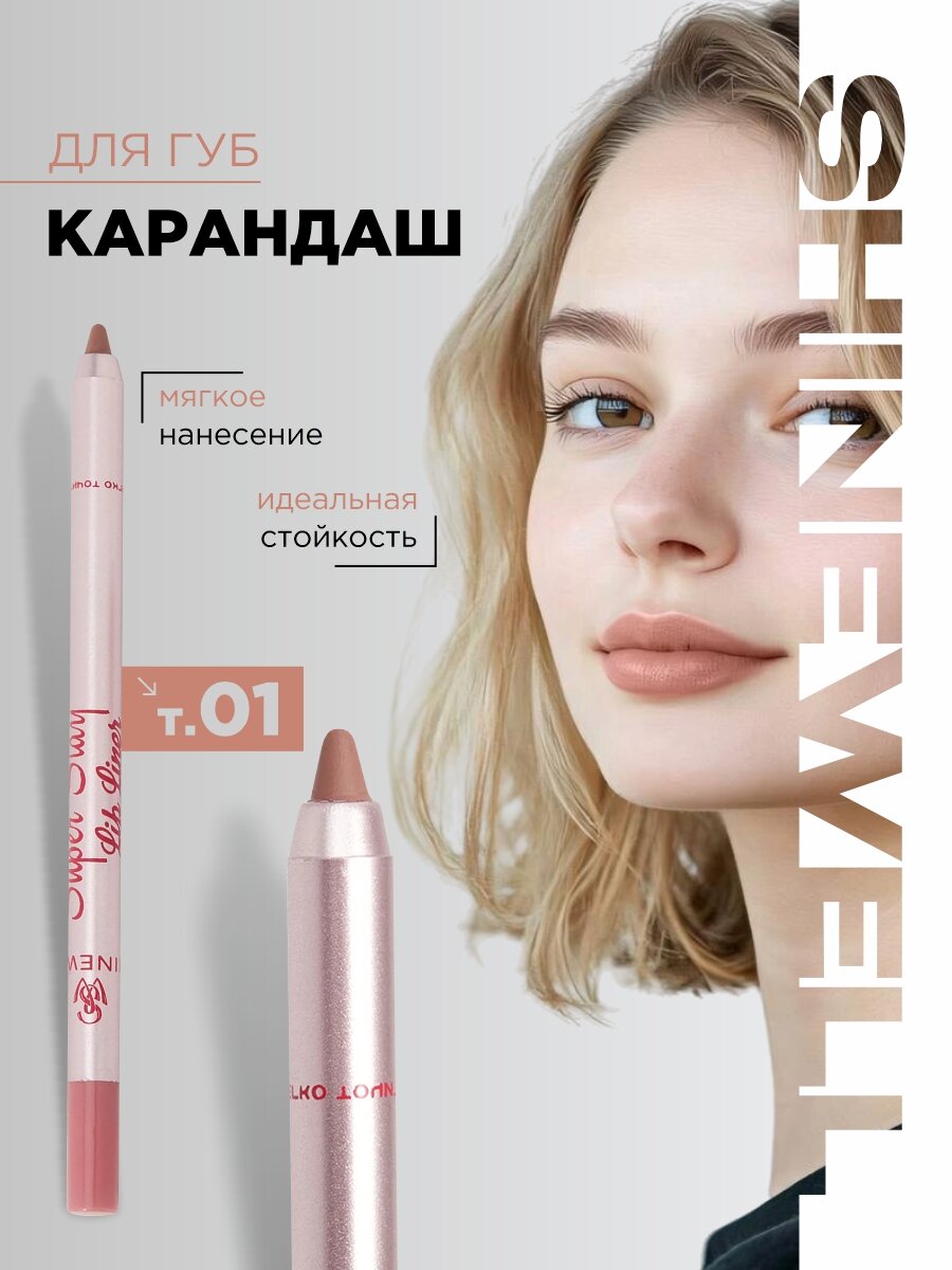 Карандаш для губ SHINEWELL матовый гелевый Super Stay, тон 01