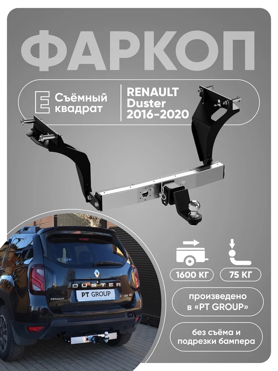 Фаркоп / съемный квадрат / с нерж накладкой RENAULT Duster 2016 - 2020