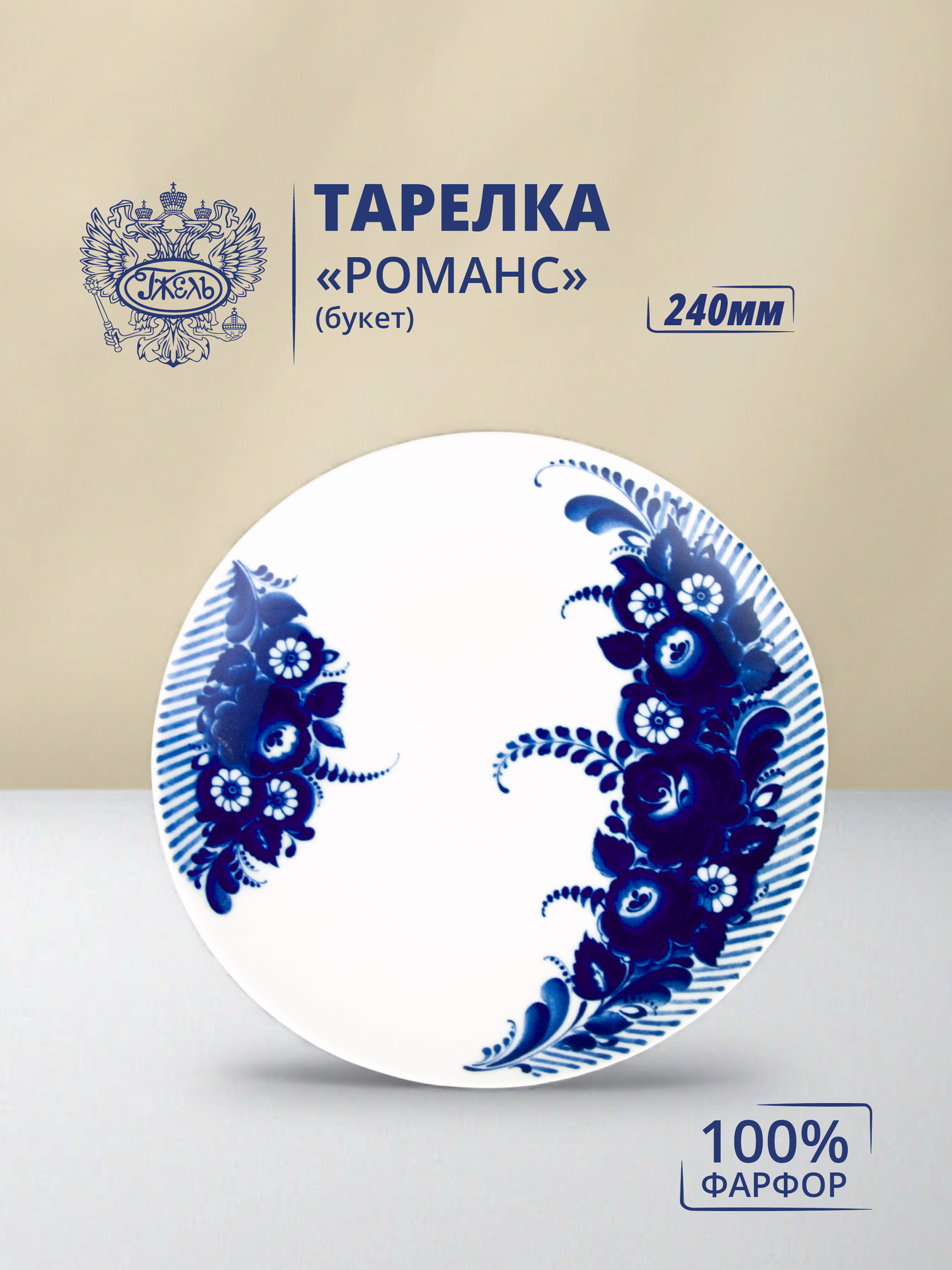 Тарелка. Объединение "гжель". Тарелка "Романс" (Букет), d-240мм, фарфор