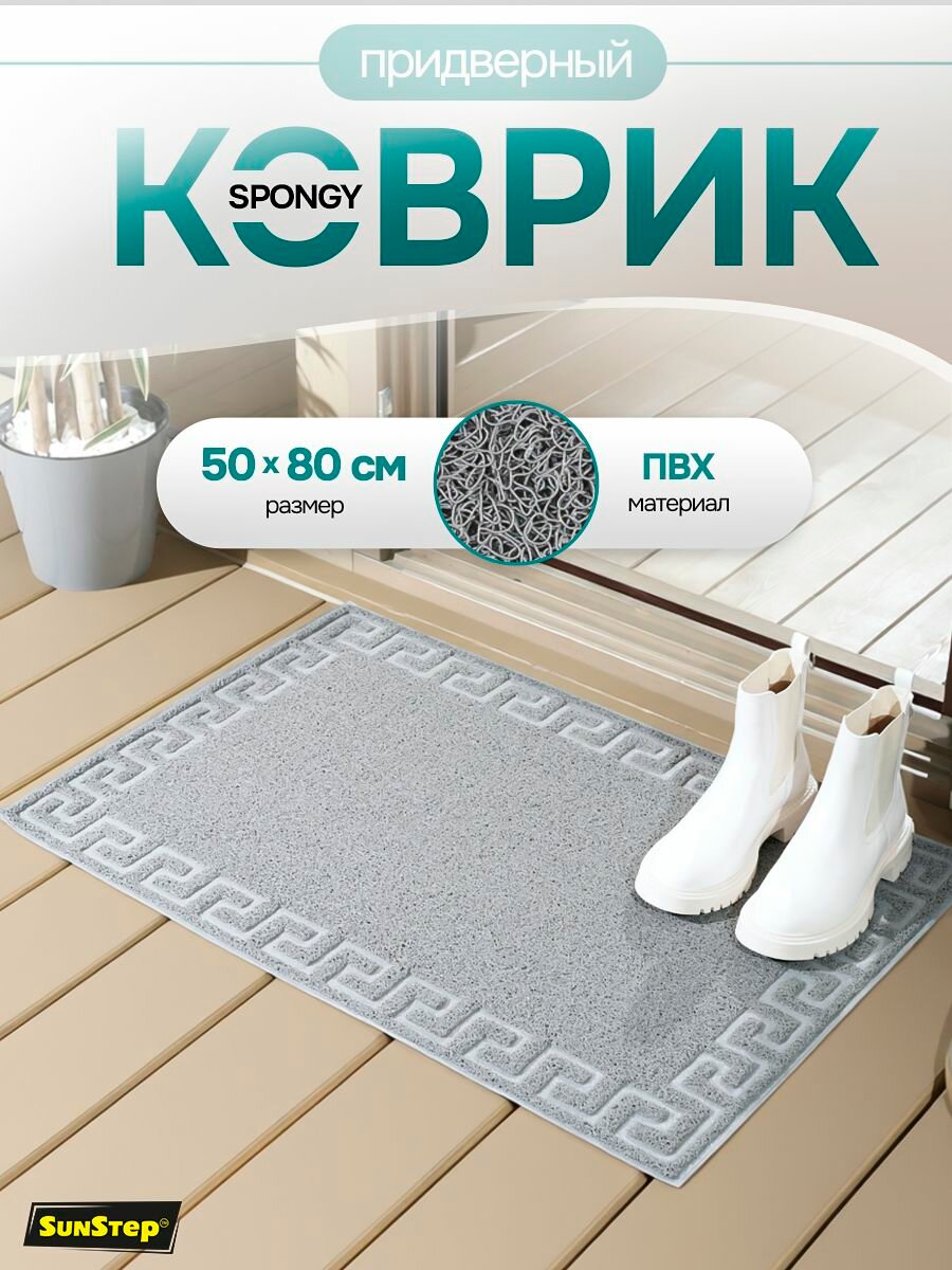 Коврик придверный 50х80 см грязезащитный в прихожую для обуви и входной двери. SunStep коврик дверной в коридор на пол для прихожей противоскользящий