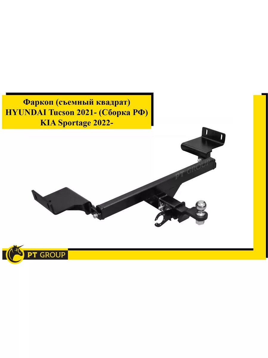 Фаркоп/съемный квадрат/ Хендай Туксон с 2021 г.(Сборка РФ)/ Киа Спортаж с 2022 г. по наст. время