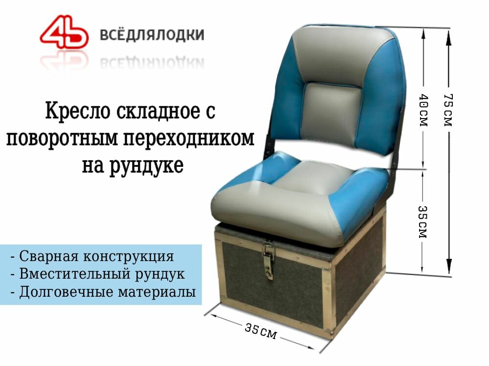 Кресло складное на поворотном механизме с рундуком в лодку(1 шт)