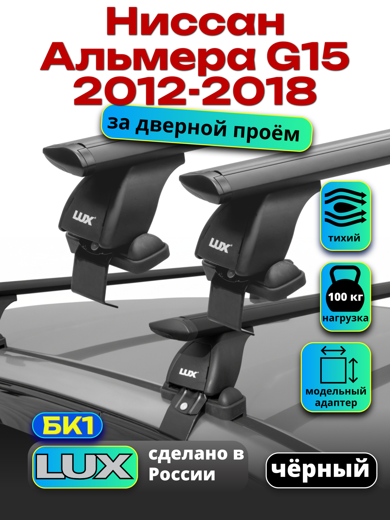 Багажник на крышу для Ниссан Альмера G15 2012-2018, черные крыловидные дуги, LUX БК1