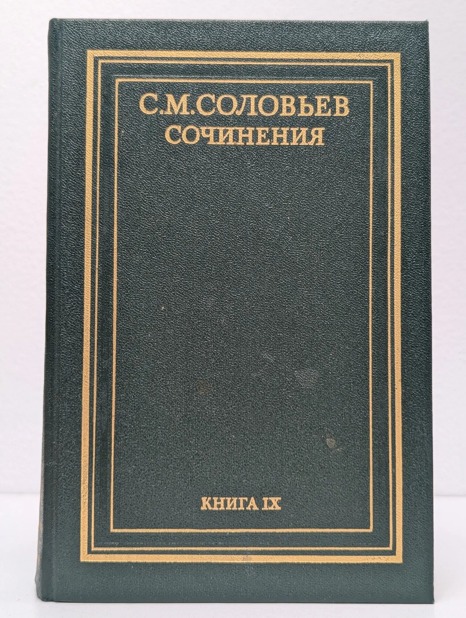 С. М. Соловьев. Сочинения в 18 книгах. Книга 9 Соловьев Сергей Михайлович 1993