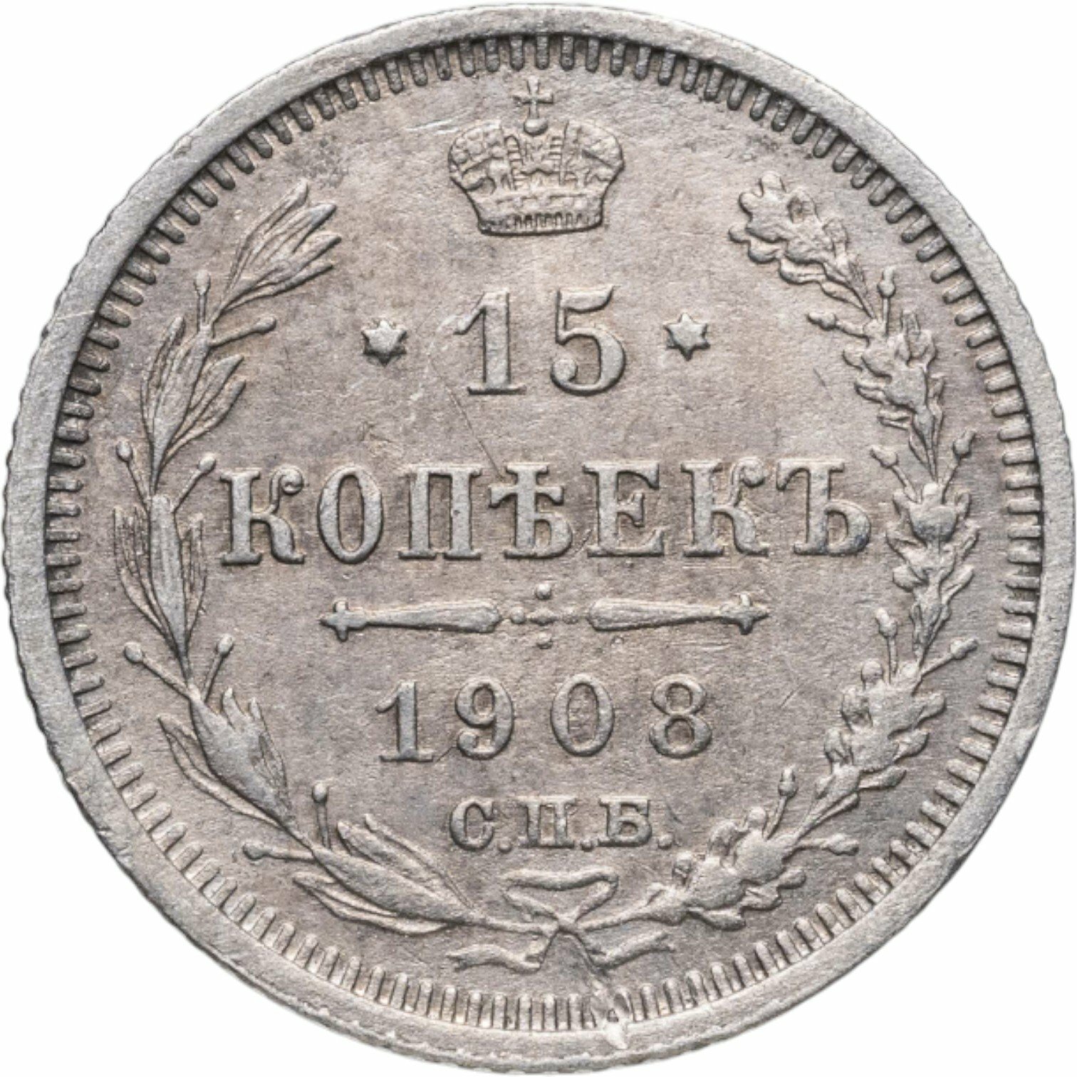 15 копеек 1908 СПБ-ЭБ, Серебро 500, в сохранности XF