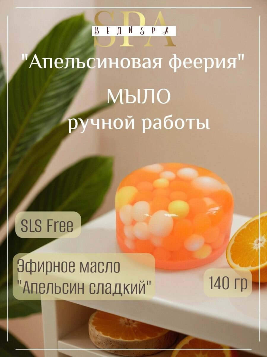 Мыло твердое ручной работы. Веди SPA. Фигурное/сувенирное/подарочное. Туалетное мыло для рук и тела. Апельсин.