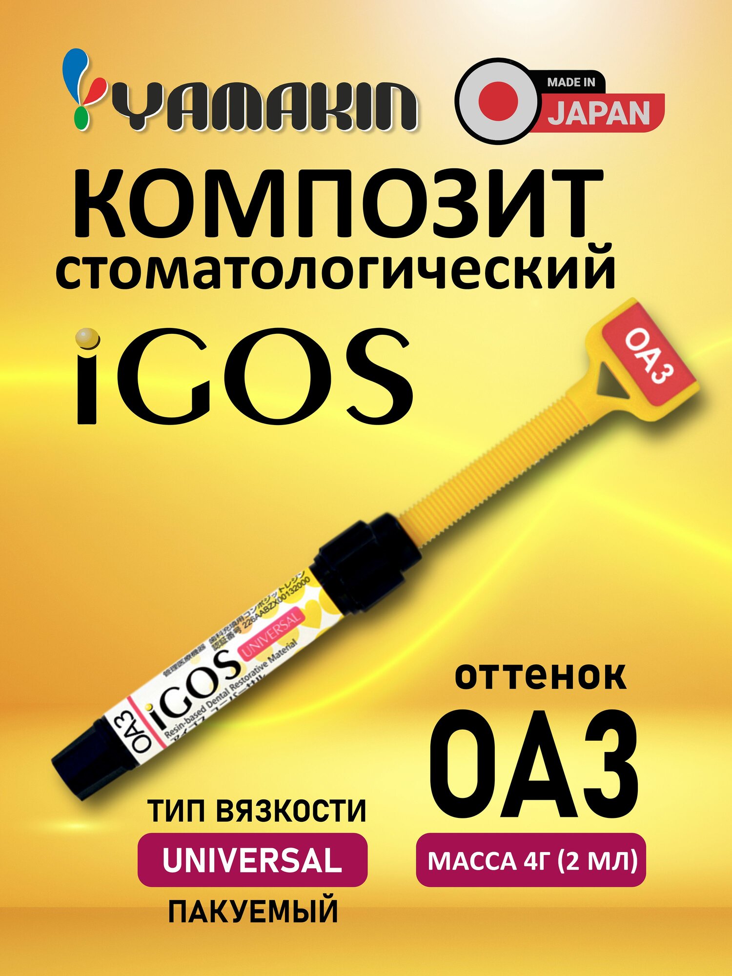 Материал стоматологический пломбировочный iGOS Universal цирконосодержащий, светоотверждаемый, композитный, универсальный.4г(2мл), оттенок OА3-1шт./уп, YAMAKIN