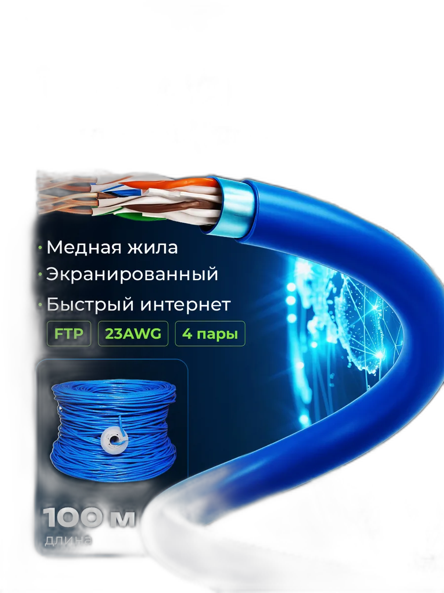 Интернет-кабель FTP4 CAT6 23AWG c медной жилой CU 0.57мм