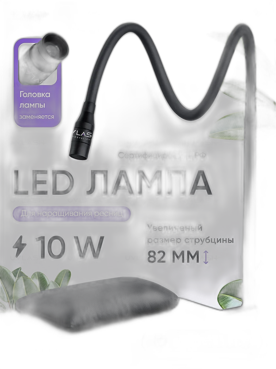 Ультрафиолетовая LED лампа для наращивания ресниц 10 Вт УФ