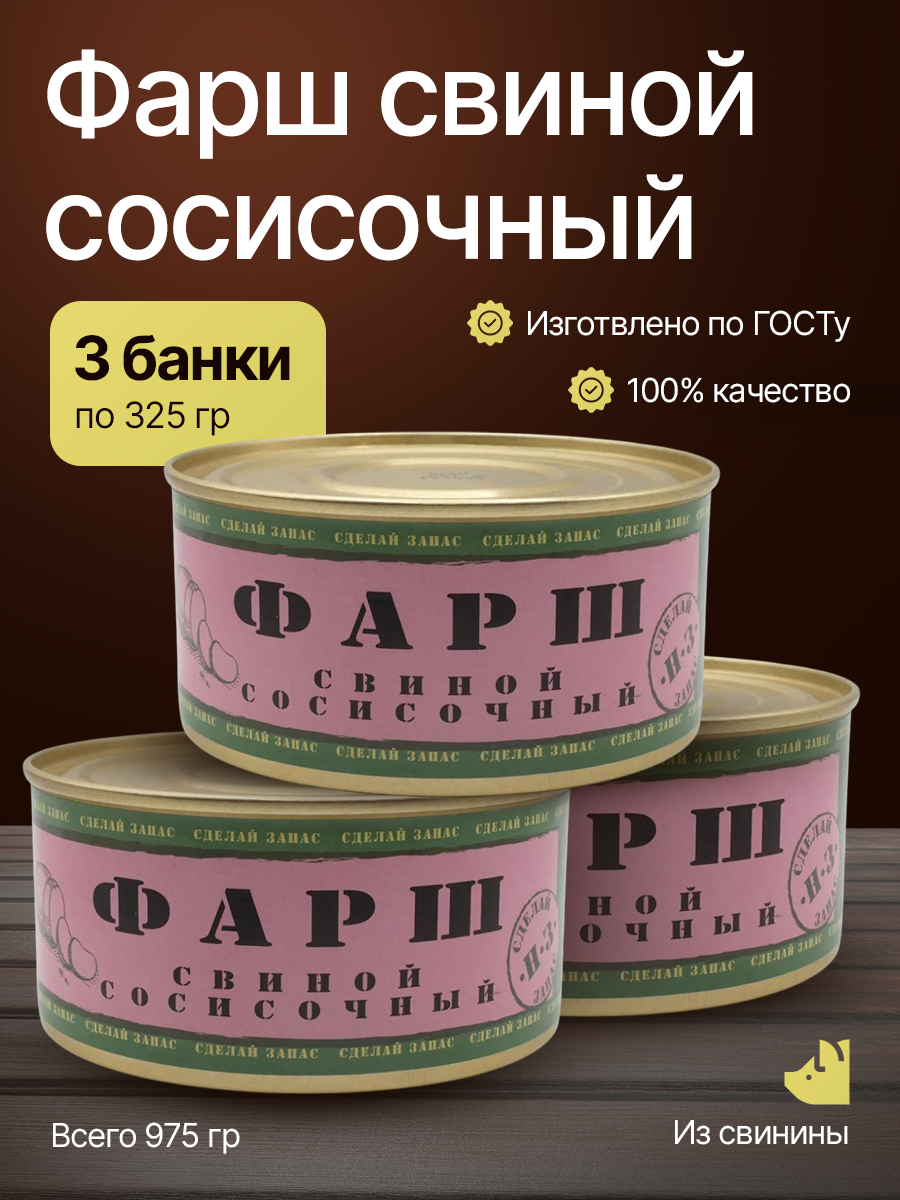 Консервы набор Фарш сосисочный Сделай запас, по Гост, 3 шт, 975 гр