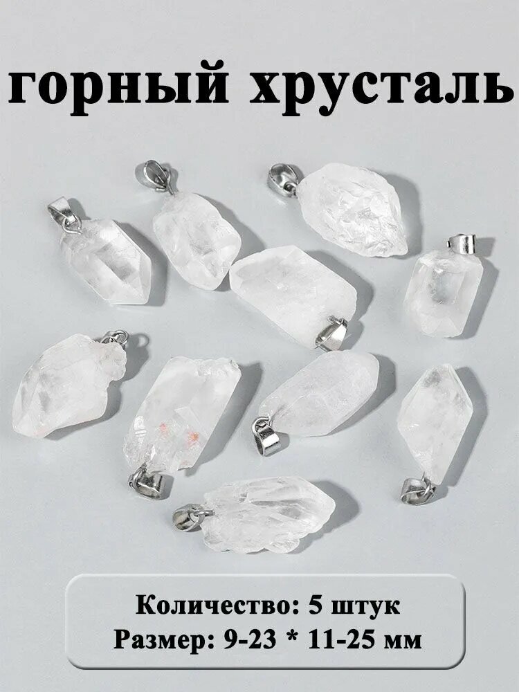 Необработанный камень подвеска,5 шт, горный хрусталь