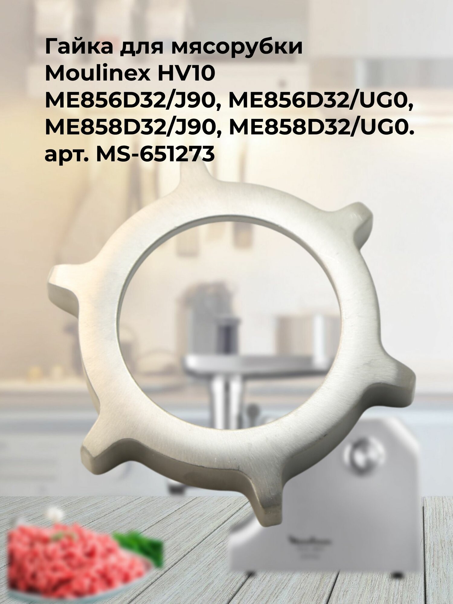 Гайка зажимная для мясорубки Moulinex (Мулинекс) HV10 (ME856, ME858). Оригинал, арт. MS-651273