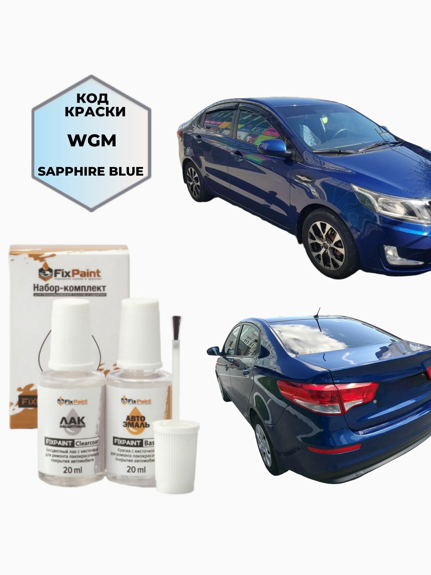 Подкраска KIA RIO 3 (UB-QB), код WGM, WGM SAPPHIRE BLUE, набор FixPaint Double, краска и лак для подкраски сколов и царапин