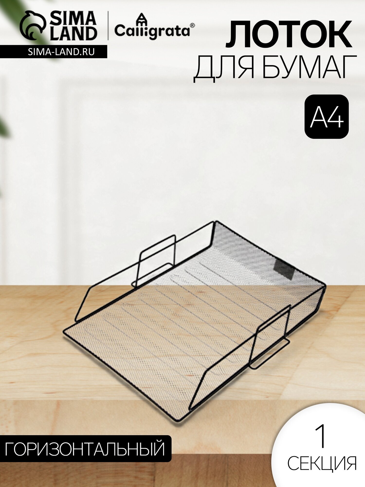 Лоток для бумаг А4, горизонтальный, металлическая сетка, 1 отделение, чёрный