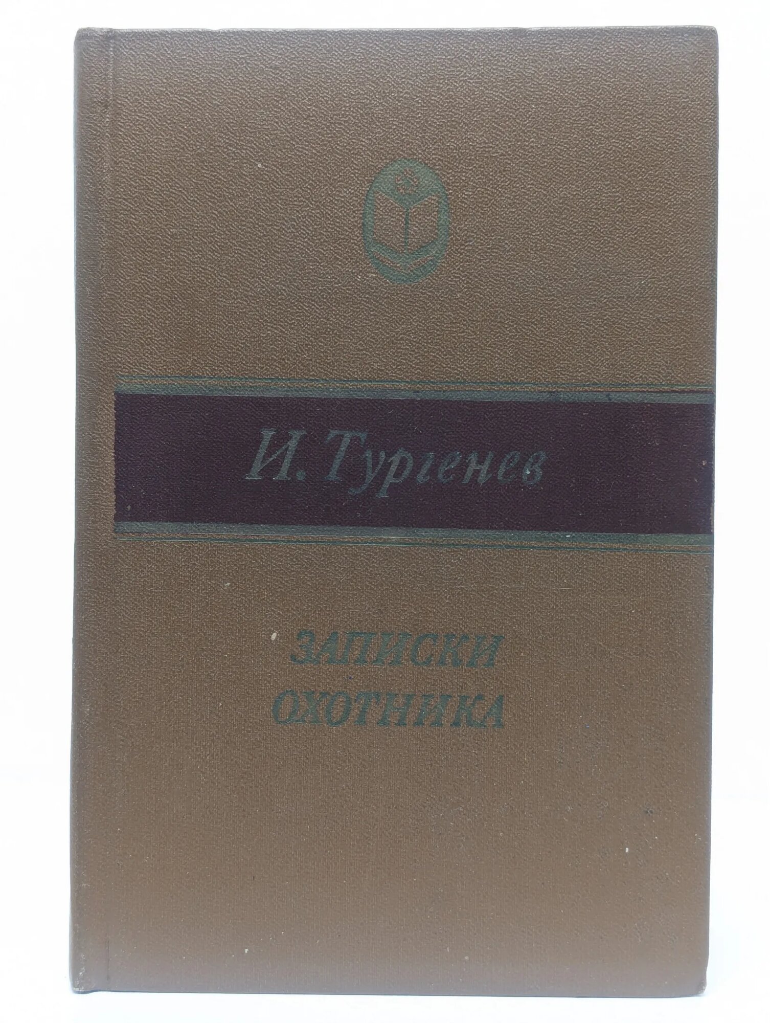 Записки охотника Тургенев Иван Сергеевич 1983