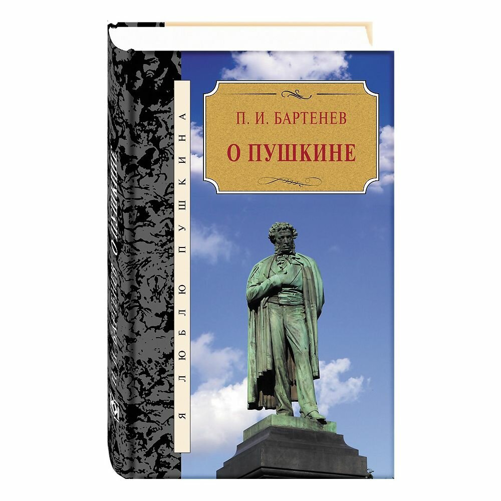 О Пушкине / Бертенев П. И.