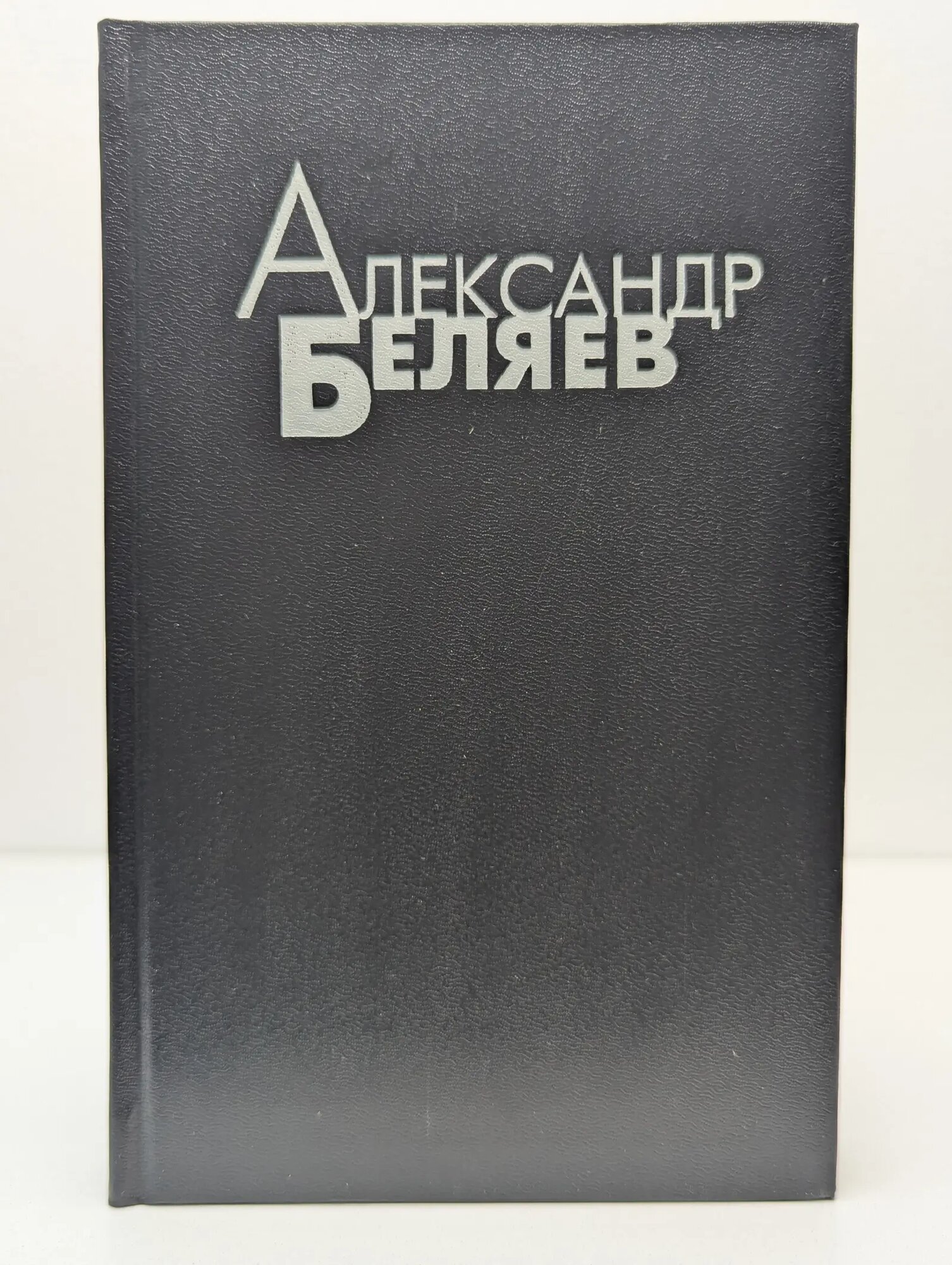 Александр Беляев. Избранные произведения в 4 томах. Том 3 Беляев Александр Романович 1993