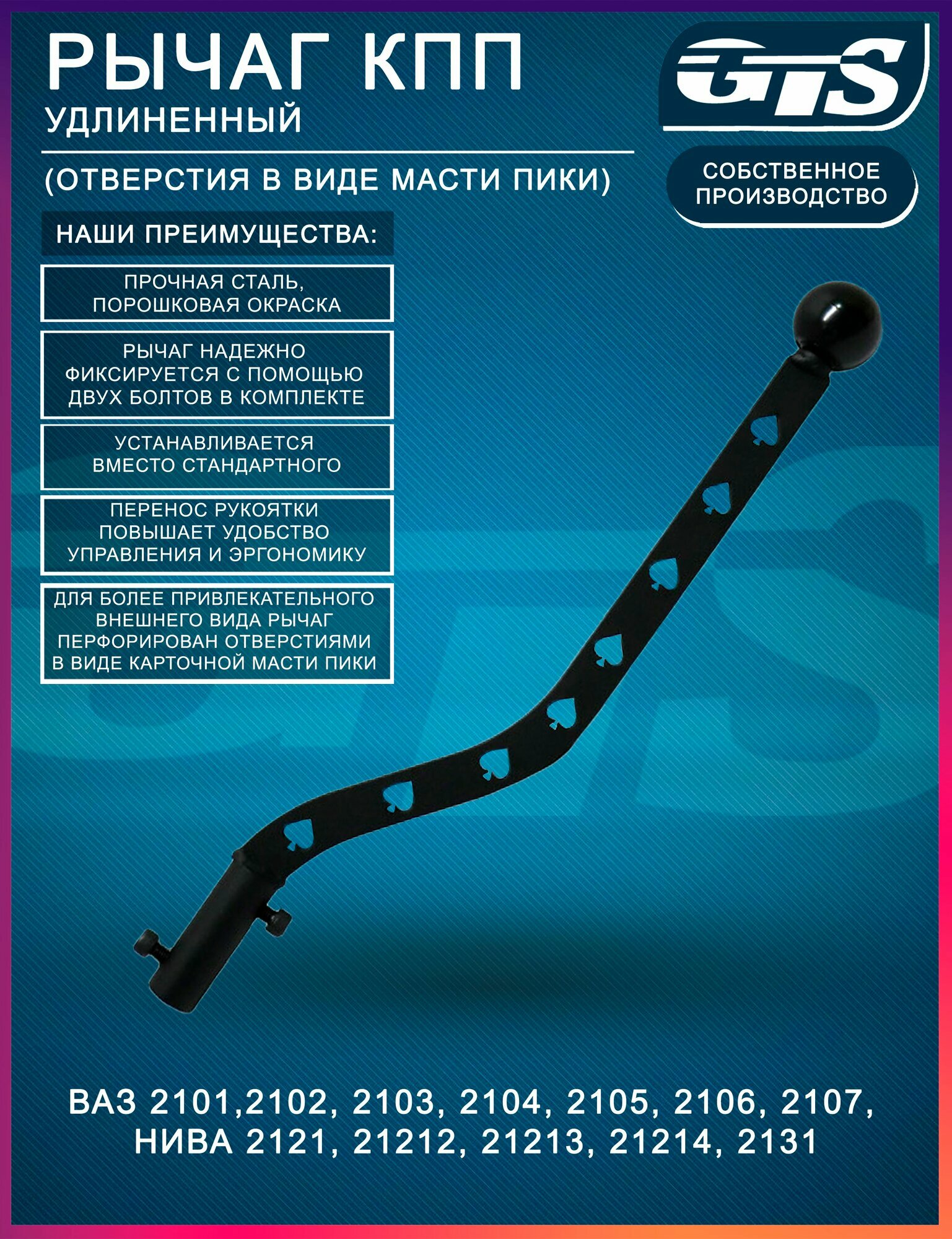 Рычаг КПП удлиненный GTS "Масть Пики" для а/м ВАЗ 2101-07, Нива 2121-2131