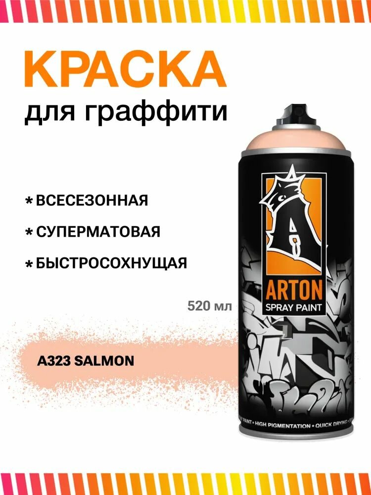 Аэрозольная краска для граффити и дизайна Arton A323 Salmon 520 мл (лососевая)