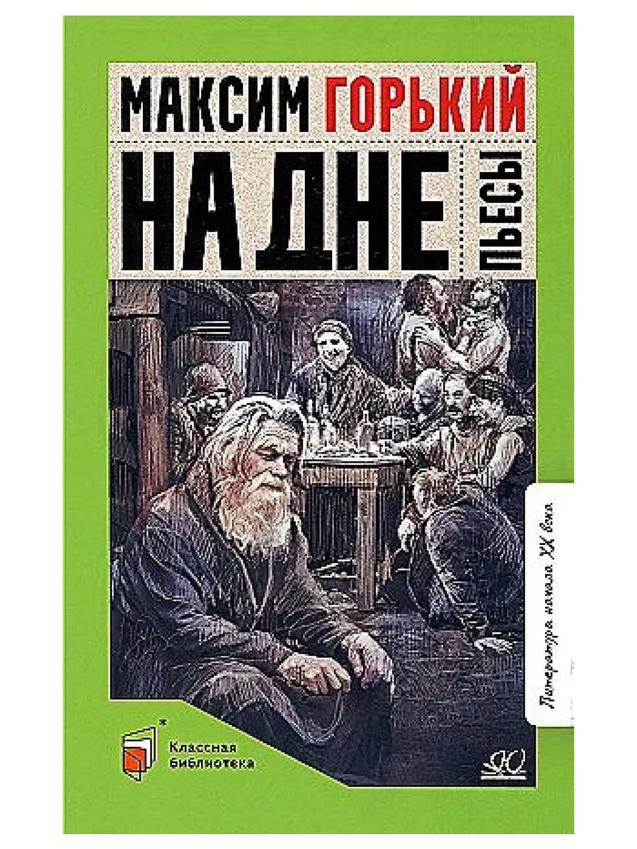 На дне. Пьесы. Горький Максим