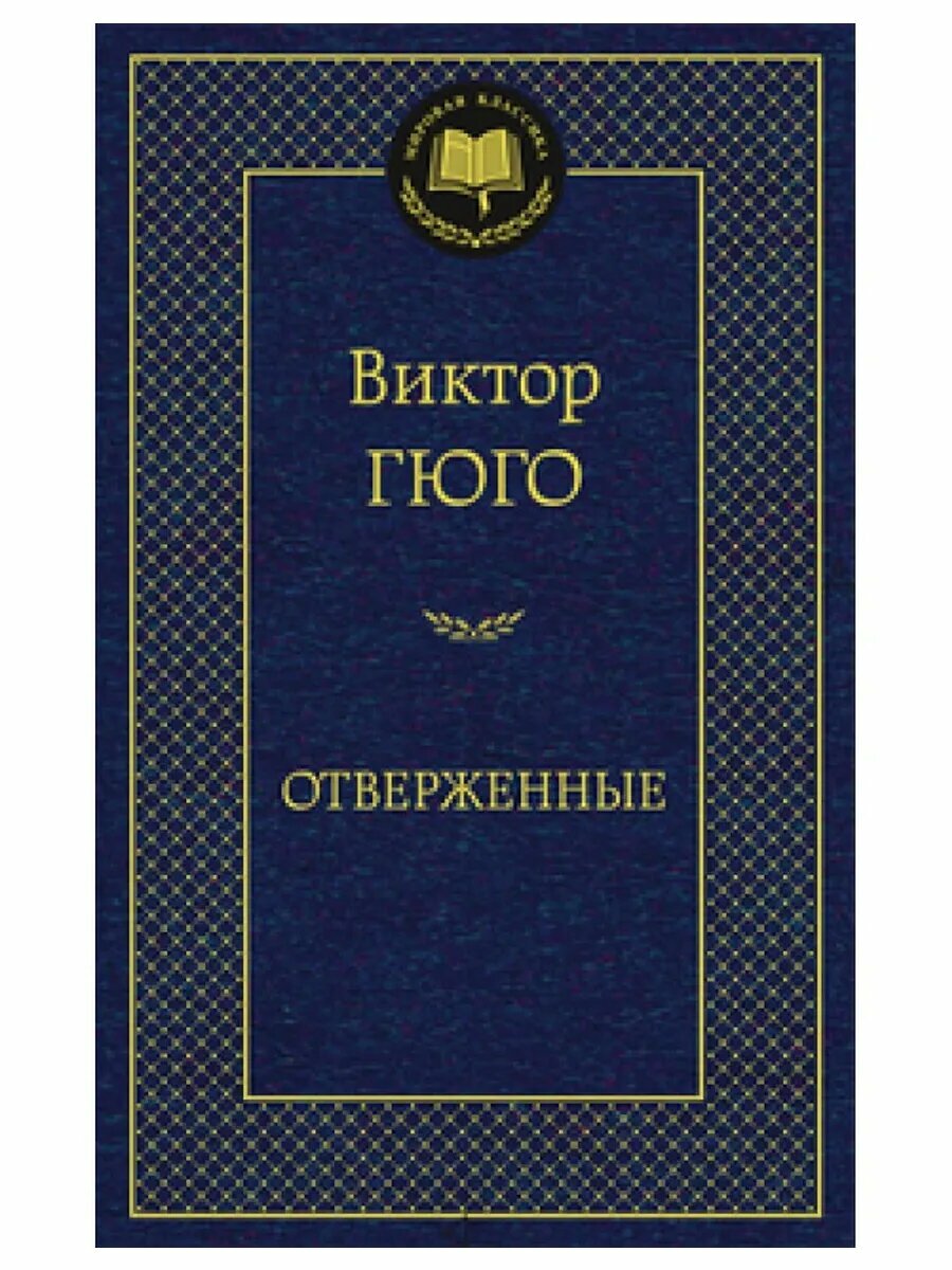 Отверженные
