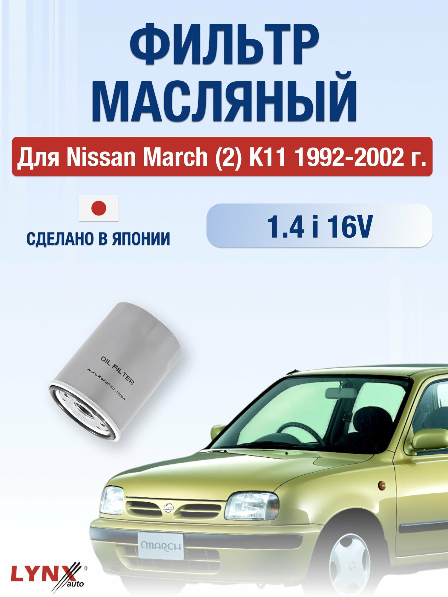 Масляный фильтр для Nissan March (2) K11 1992-2002 г. Двигатель 1.4 i 16V (CGA3DE) Ниссан Марч LYNXauto