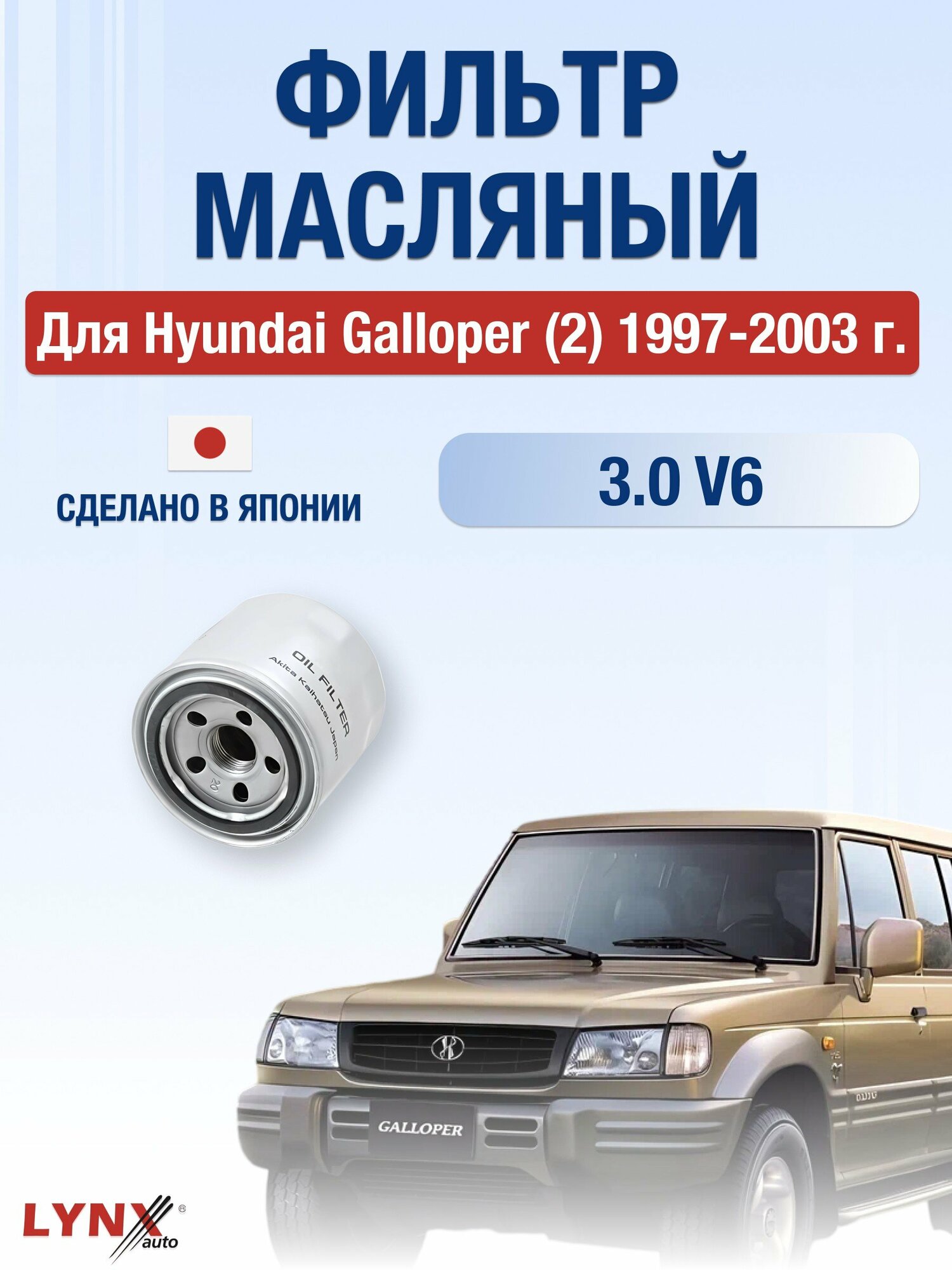 Масляный фильтр для Hyundai Galloper (2) 1997-2003 г. Двигатель 3.0 V6 (G6AT) Хендай Галлопер LYNXauto