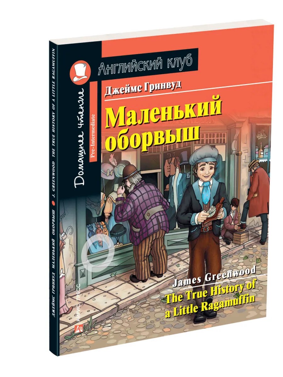 АК. Маленький оборвыш. Домашнее чтение с заданиями по новом