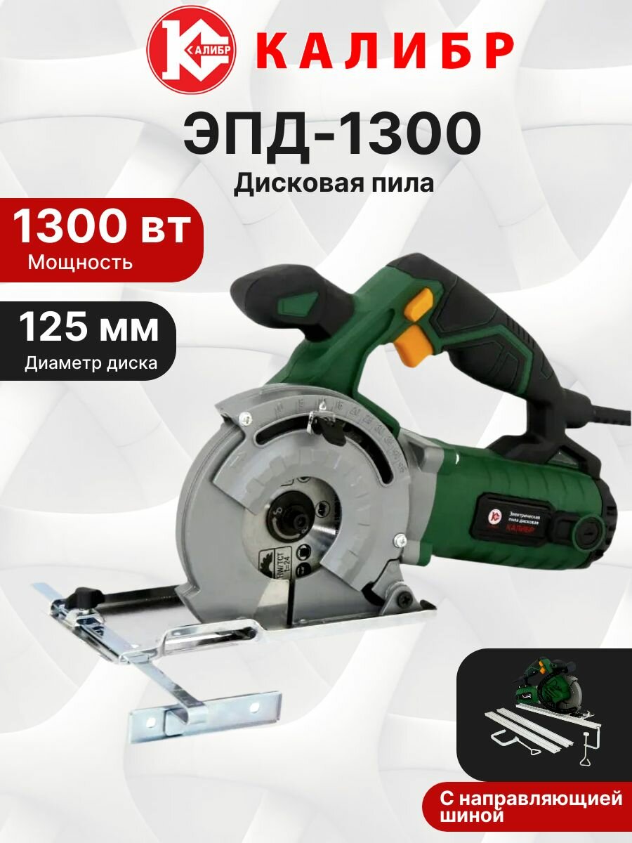Электрическая пила дисковая Калибр ЭПД-1300