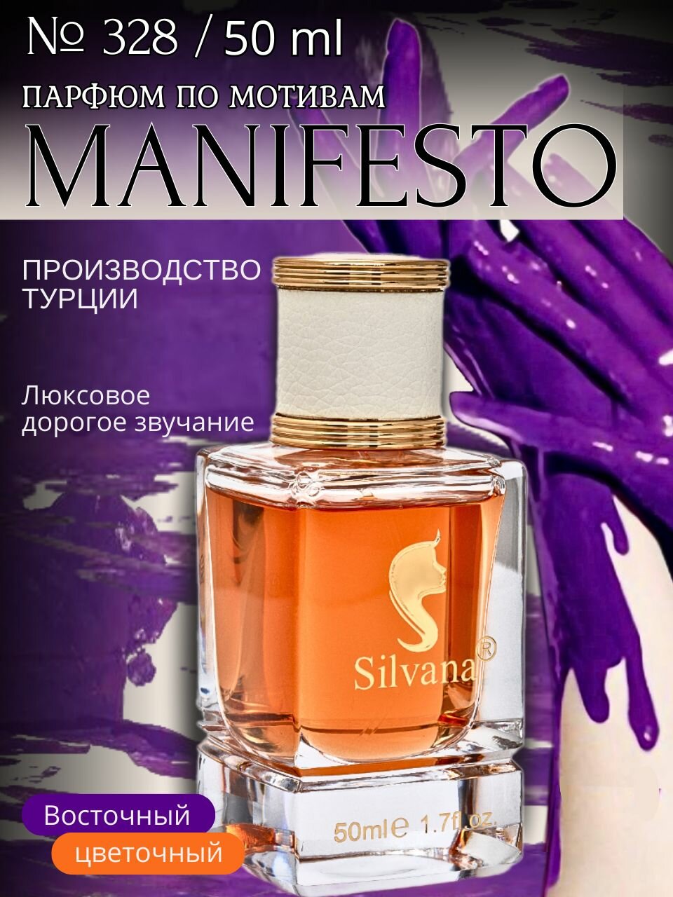Парфюм № 328 Manifesto, стойкие духи 50мл