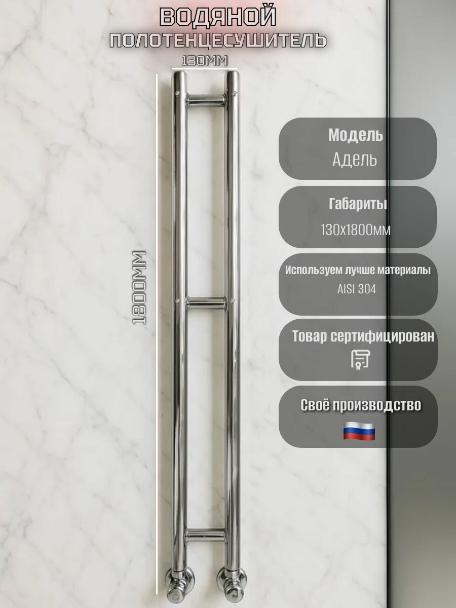 Полотенцесушитель водяной Адель 130x1800, вертикальный, хром, форма I-образная