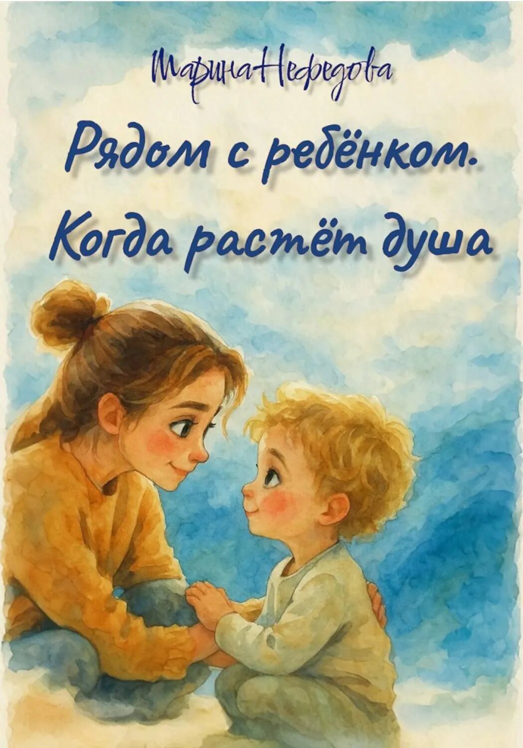 Рядом с ребенком. Когда растёт душа [Цифровая книга]