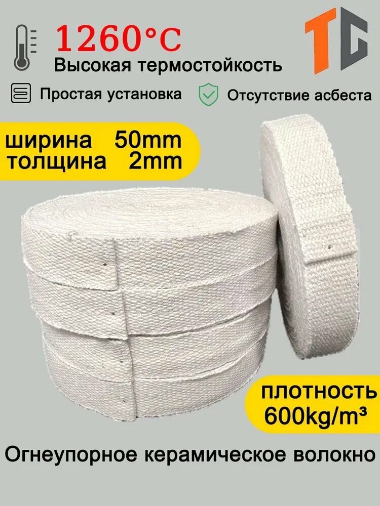 Огнеупорная керамическая лента, толщина 2х50мм, длина 5 м, для теплоизоляции и защиты от высоких температур