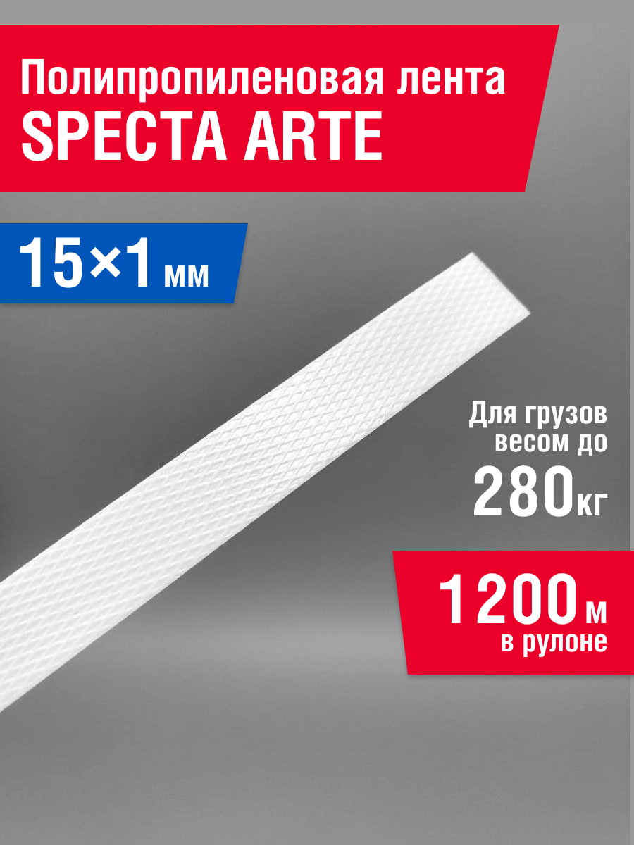 Лента 15х1 мм полипропиленовая упаковочная SPECTA ARTE, белая / ПП лента для упаковки 1200 м/рулон / Стреппинг