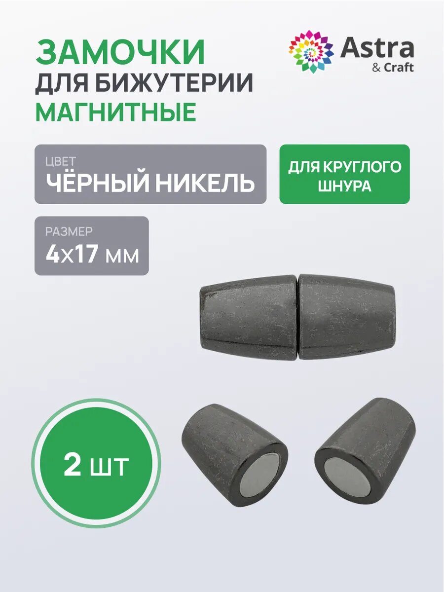 Застежка для браслета, бус и колье магнитная, 4*17 мм, 2 шт, для круглого шнура, Astra&Craft (черный никель)